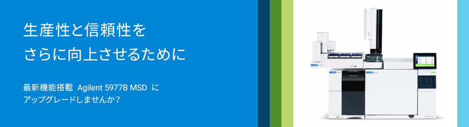 アジレント GC/MS (5973/5975) 更新プロモーション | アジレント・テクノロジー