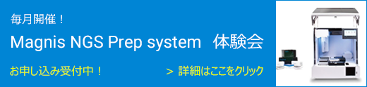 Magnis NGS Prep システム | アジレント・テクノロジー