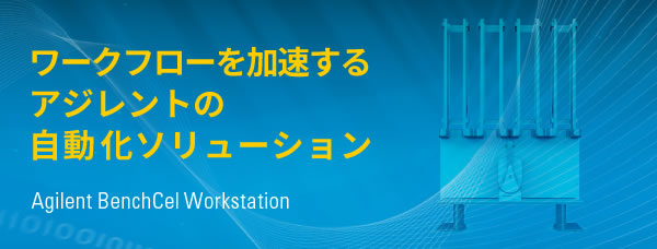 Agilent BenchCel ワークステーション：ワークフローを加速する自動化システム | アジレント・テクノロジー